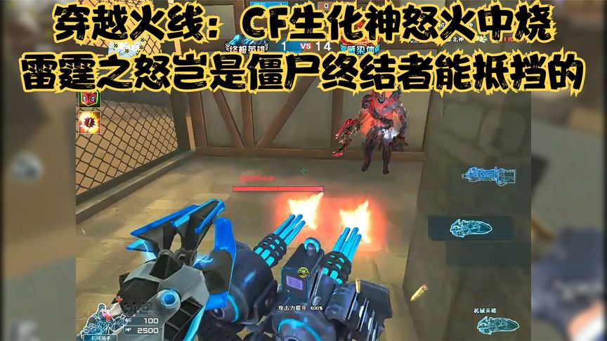 穿越火线:CF生化神怒火中烧,雷霆之怒岂是僵尸终结者能抵挡的
