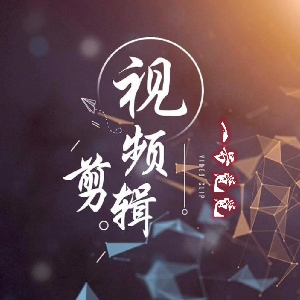 一号觉觉影视剪辑 
