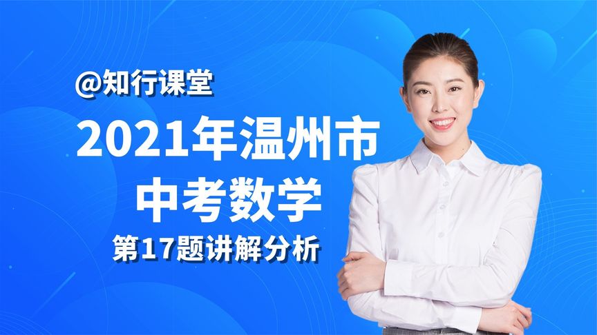 2021年温州市中考数学第17题,实数的运算,整式的乘法公式应用!