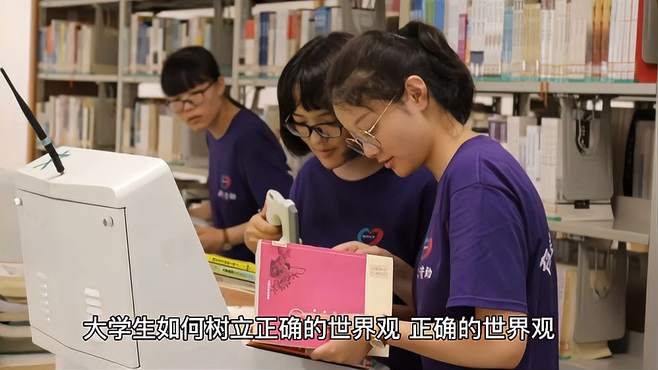 大学生如何树立正确的世界观