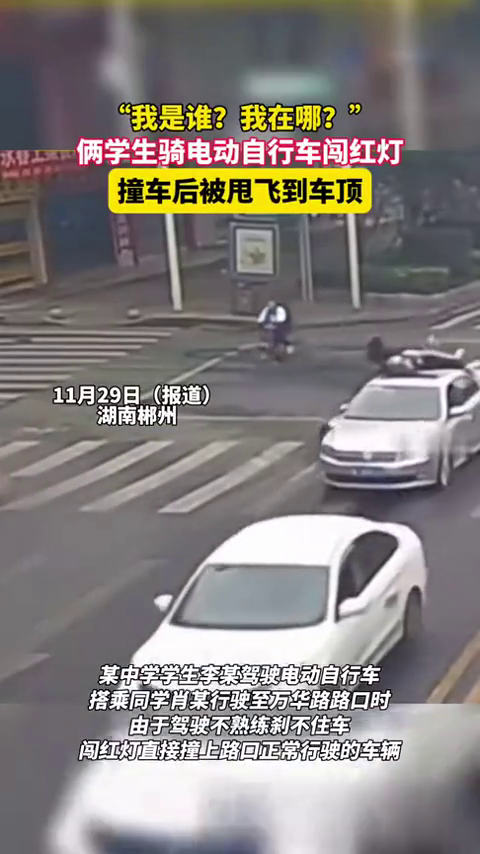 俩学生骑电动自行车闯红灯,撞车后被甩飞到车顶