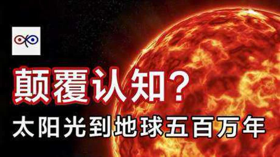 布朗运动?太阳光照到地球需要500万年,平坦道路上曲折前行!