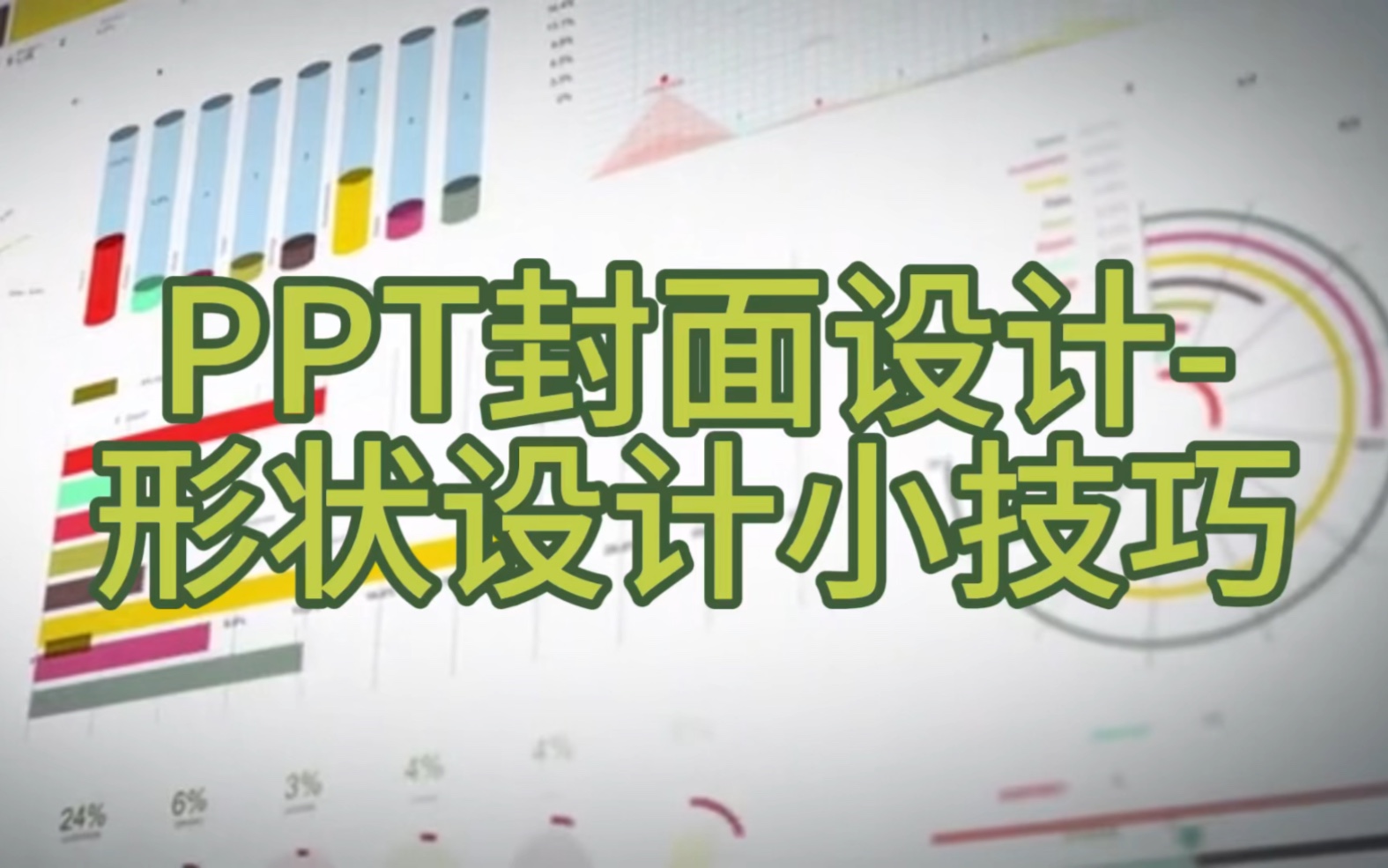 PPT小技巧-形状格式