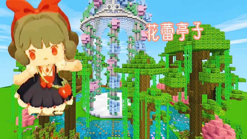 迷你世界建筑教程仙气花蕾亭子Bug是越来越多了