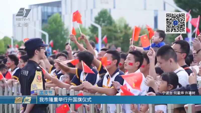 [看点]我市隆重举行升国旗仪式