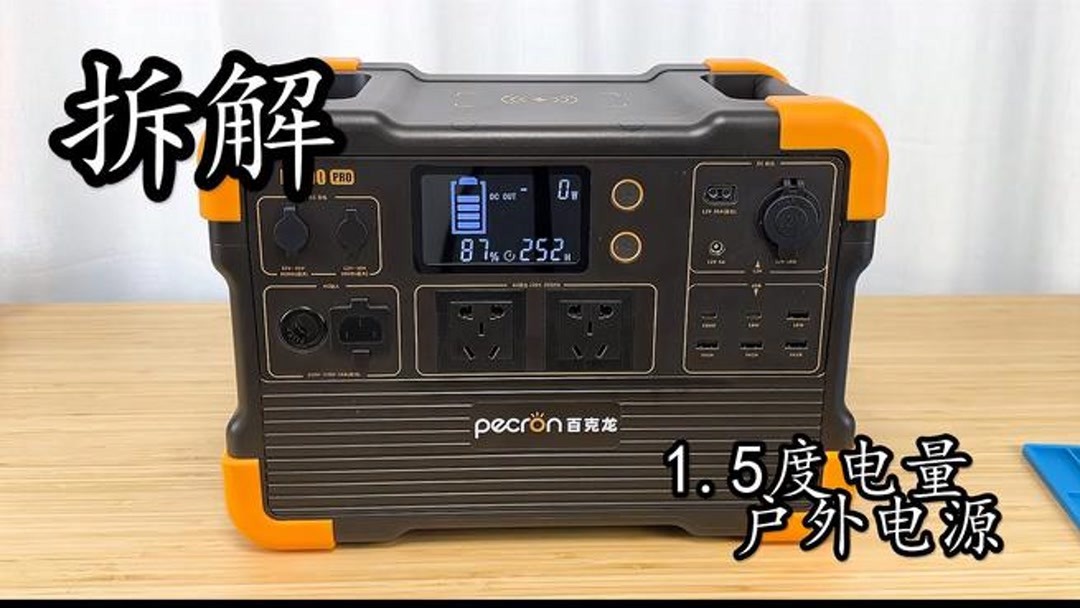 拆解可以存1.5度电量的户外移动电源 看看电池有多重!