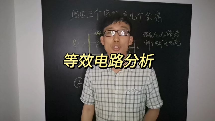 电学基础电路分析,必须掌握,多思考多练习