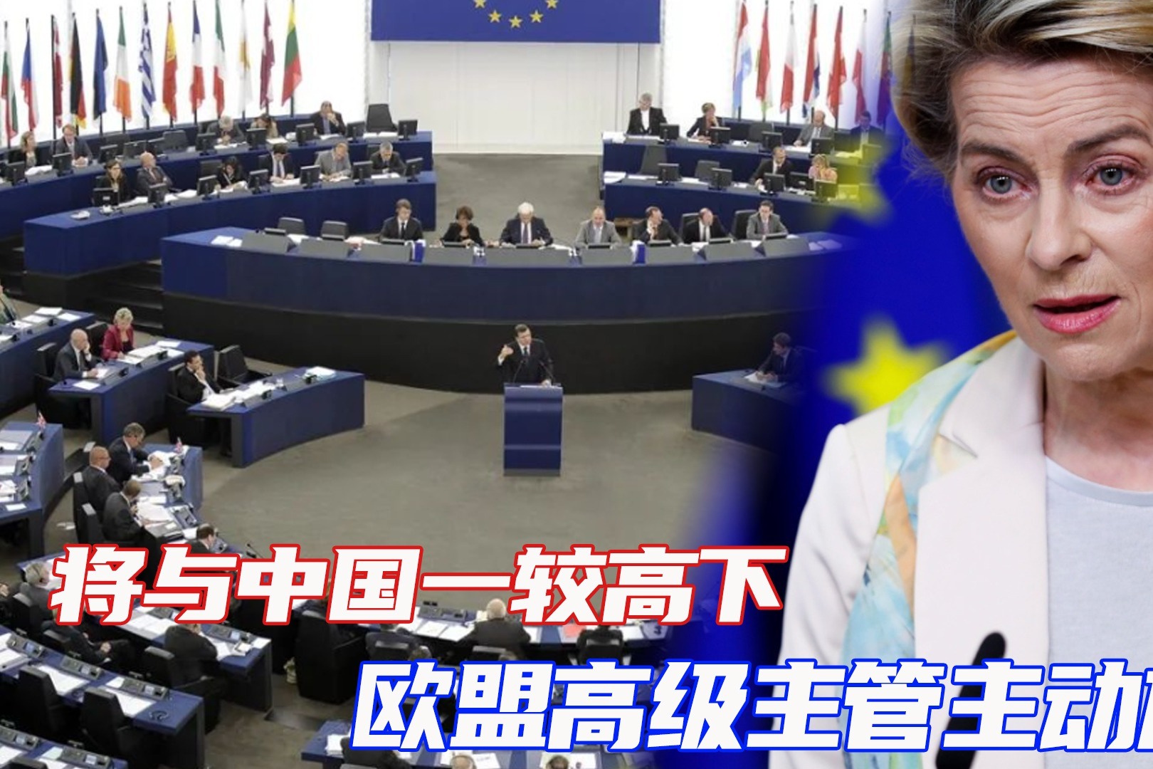 中欧关系传出复杂信号!欧盟高级主管主动放风,将与中国一较高下