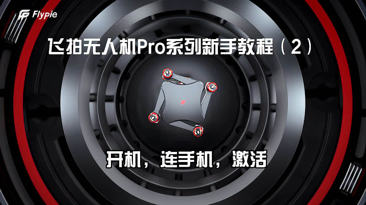 飞拍无人机PRO系列新手.