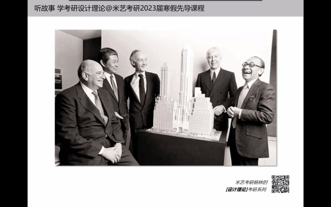 川美考研《613/614中外设计史》华人之光:贝聿铭 用光影塑造建筑(...