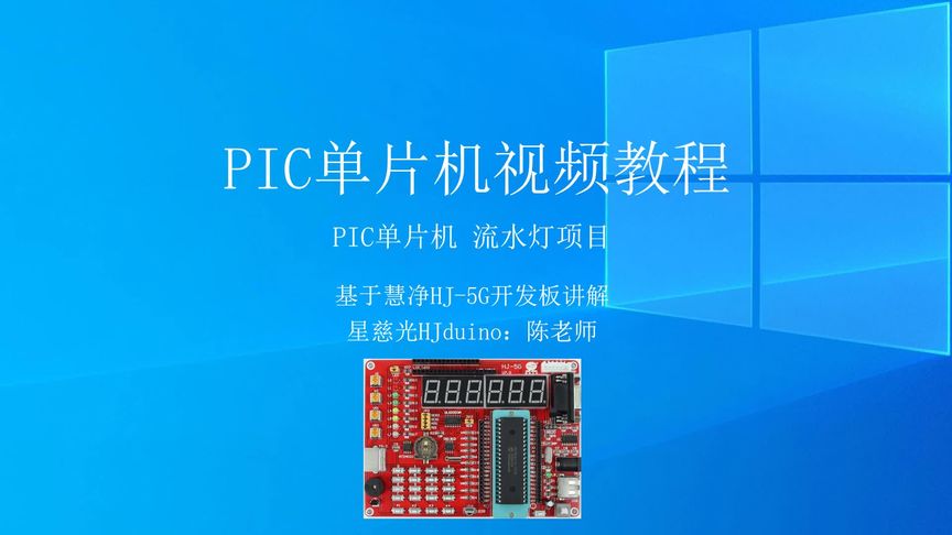 PIC单片机视频教程 16 流水灯项目 十天学会PIC单片机视频教程