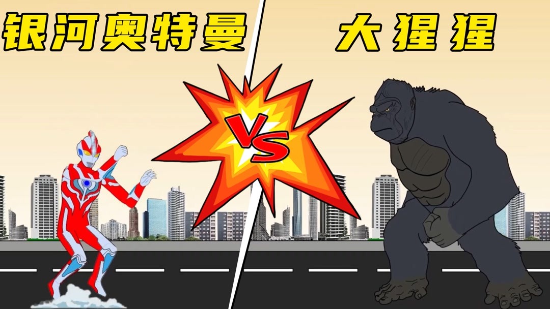 奥特曼动画剧场:银河奥特曼VS大猩猩,一言不合就开打