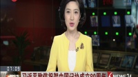 习近平主席将举行仪式欢迎美国总统特朗普访华 看东方 171109