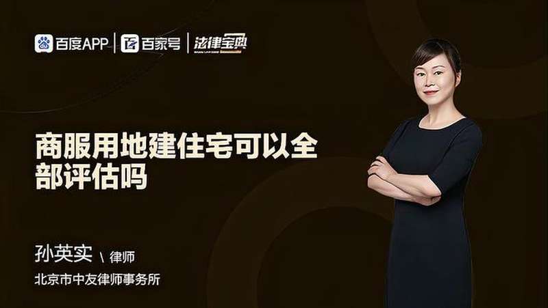 商服用地建住宅可以全部评估吗
