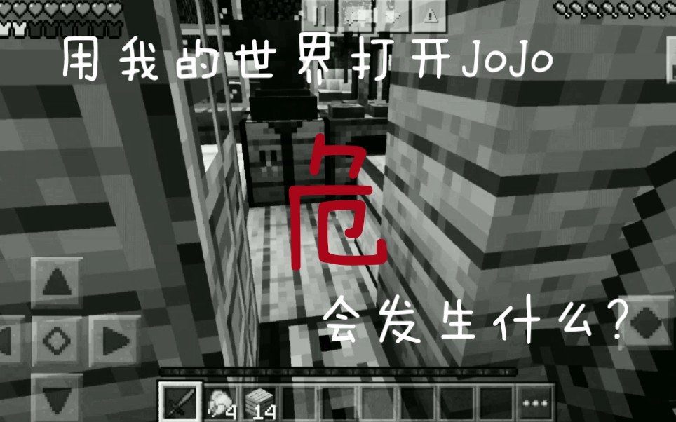《我的世界》用我的世界打开JoJo会发生什么?