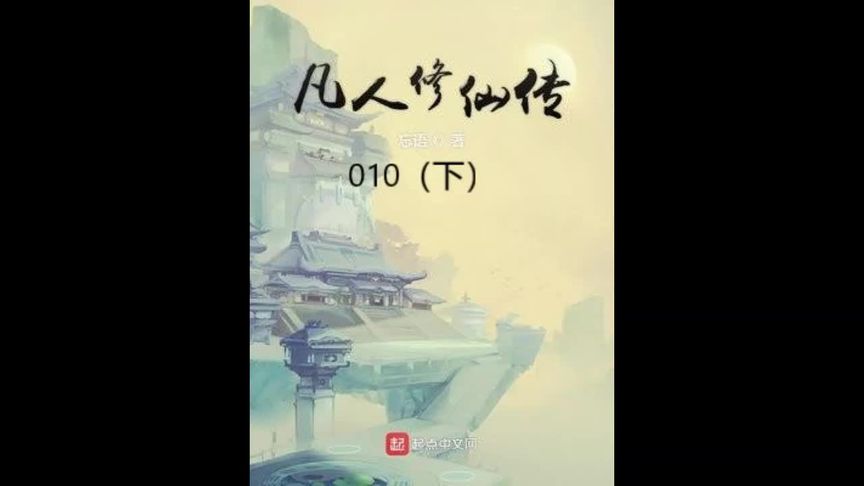 凡人修仙传 010(下) #有声小说 #凡人修仙传 #小说