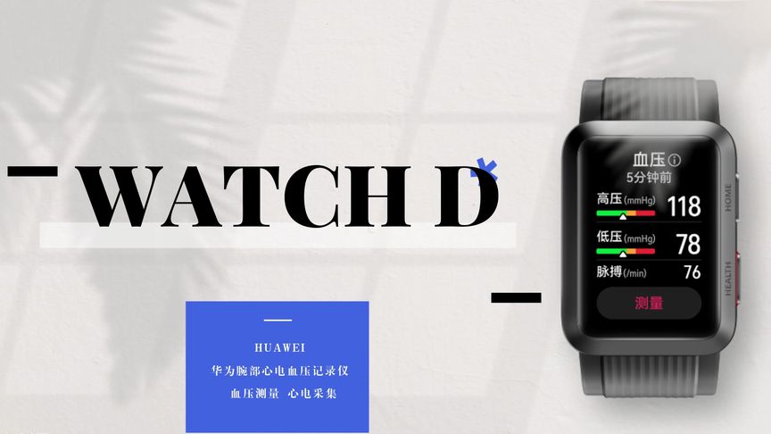 华为WATCH D,你的腕部心电血压记录仪,主动管理健康生活