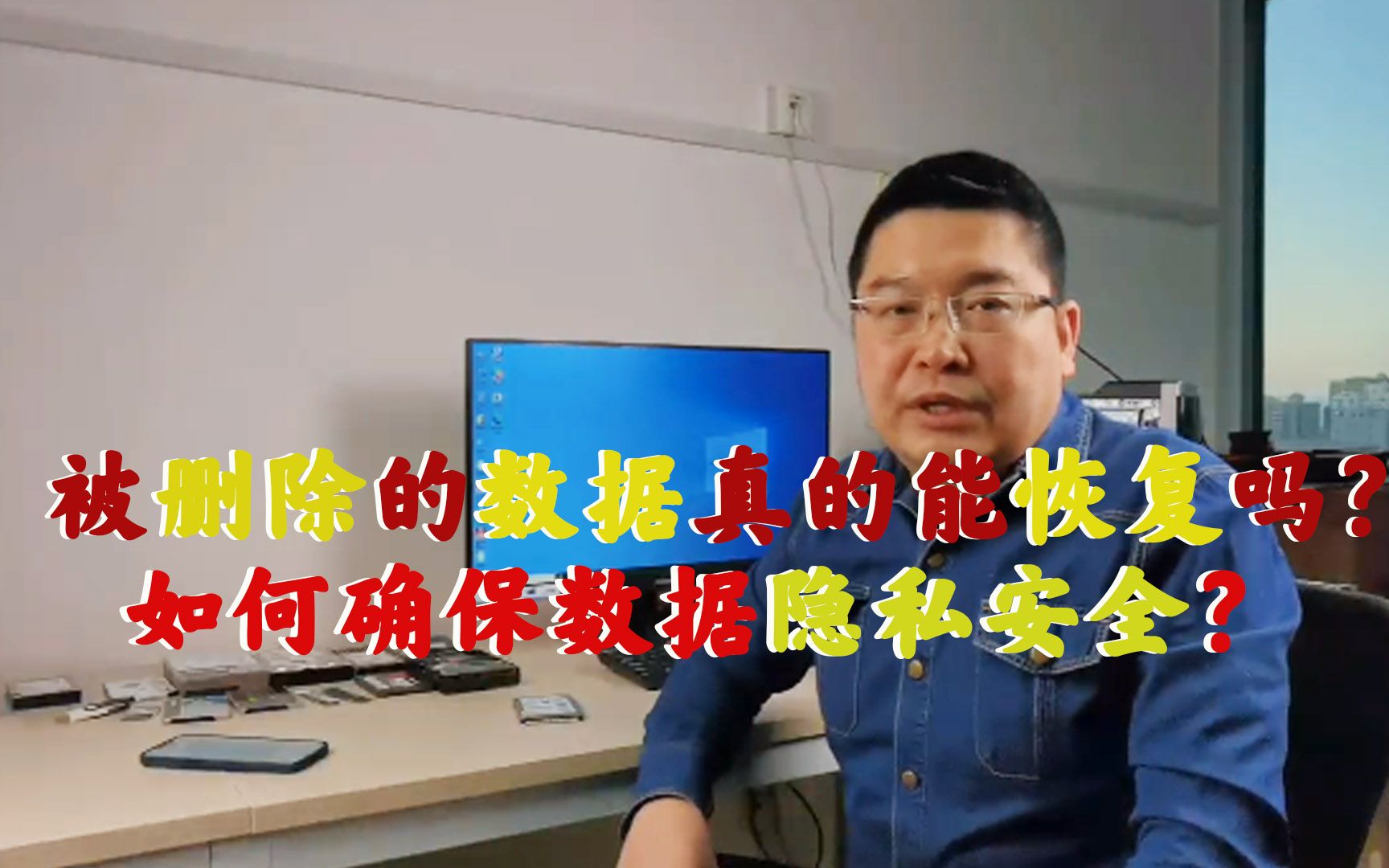 数据删除后真的可以恢复吗?如何保证数据隐私安全?听维克来说说