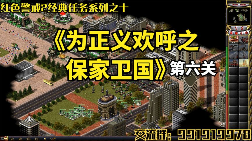 《红色警戒2经典任务系列十》为正义欢呼之保家卫国第六关