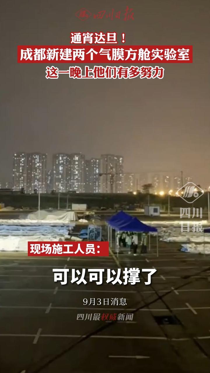 一夜未眠,你们辛苦了! #成都连夜新建2个气膜方舱实验室
