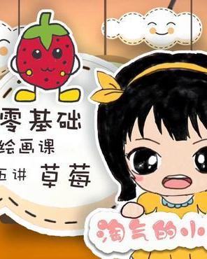 【少儿零基础蜡笔绘画课程第五讲草莓宝宝简笔画教程】可爱的草莓...