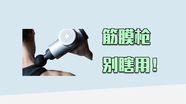 筋膜枪别瞎用!用对地方是放松肌肉,用错地方是伤身体