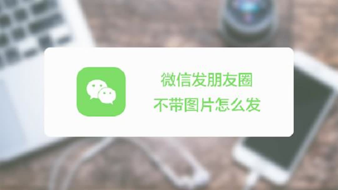 不带图片的微信朋友圈怎么发?