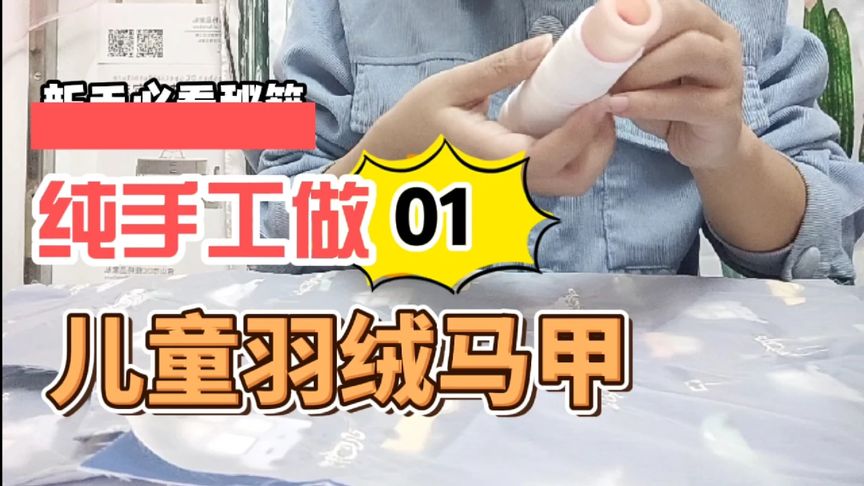 纯手工缝制儿童羽绒马甲背心,不用机器也能做衣服,旧羽绒服利用