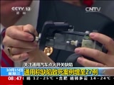 [朝闻天下]关注通用汽车点火开关缺陷:通用称缺陷致死案例增至27例
