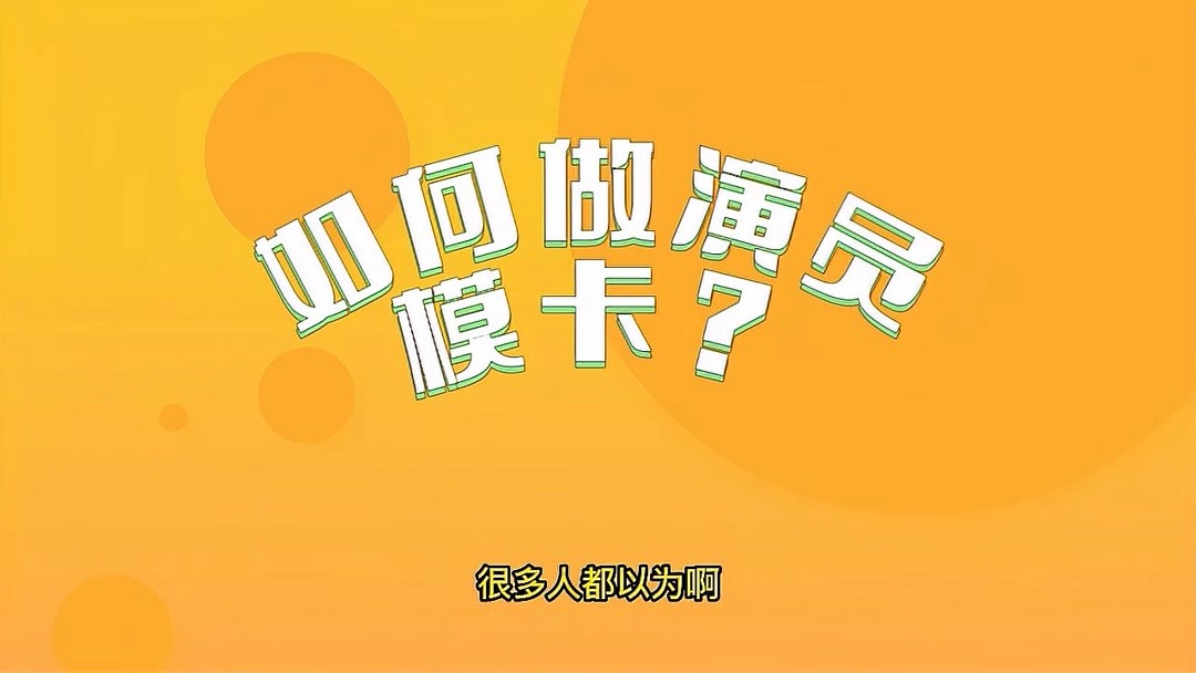 不用PS教你如何做演员模卡