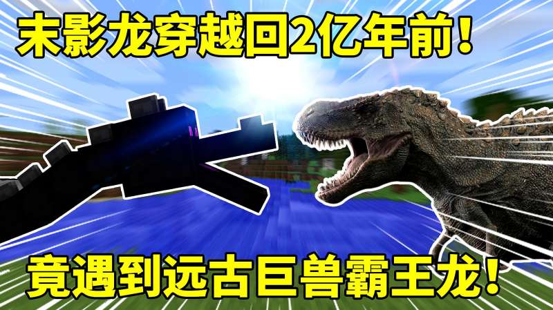 我的世界MOD大百科:远古霸王龙重现人间!龙哥穿越回1亿年前!
