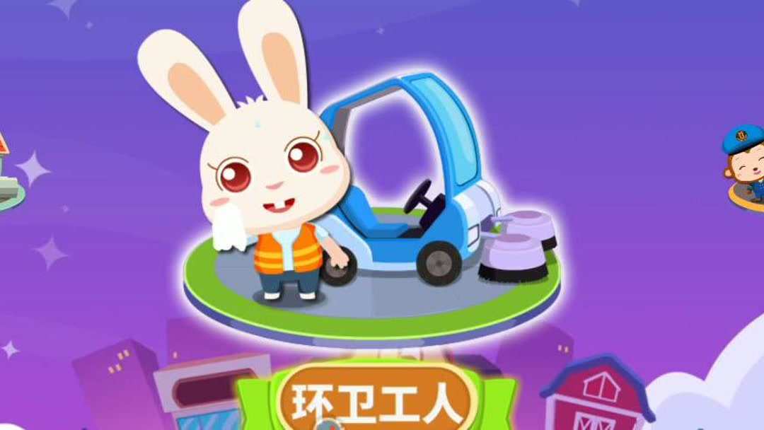 认识环卫工人,不乱丢垃圾,爱护环境卫生 游戏