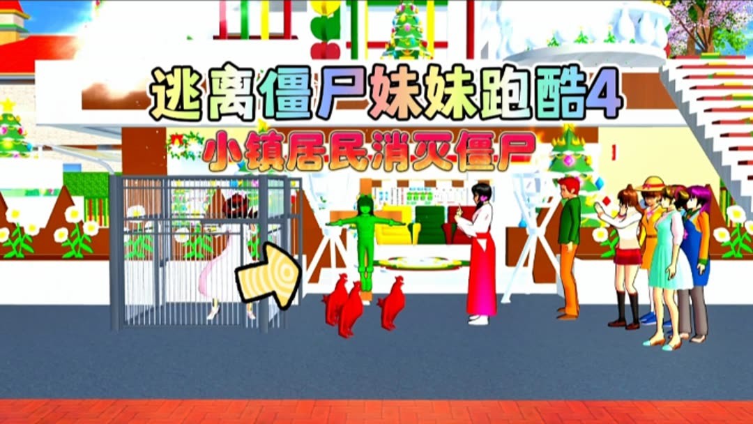 樱花校园模拟器:逃离僵尸妹妹跑酷14