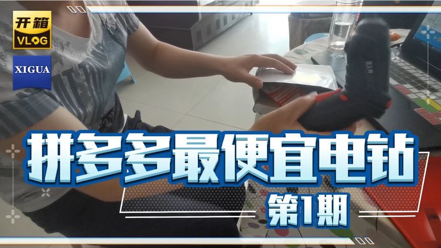 拼多多最便宜电钻怎么样,跟随我的镜头一起来体验下
