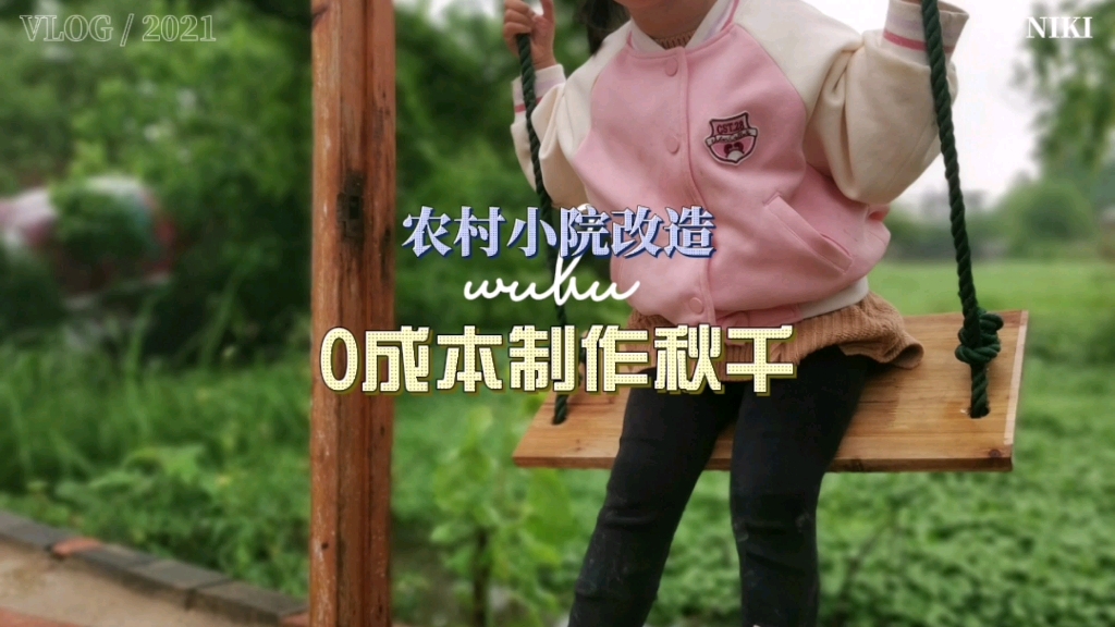 利用家里旧门框,0成本制作秋千!