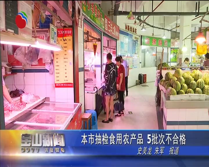 本市抽检食用农产品 5批次不合格