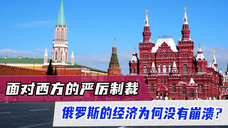面对西方严厉制裁,俄罗斯的经济为何没有崩溃,反而越来越坚挺