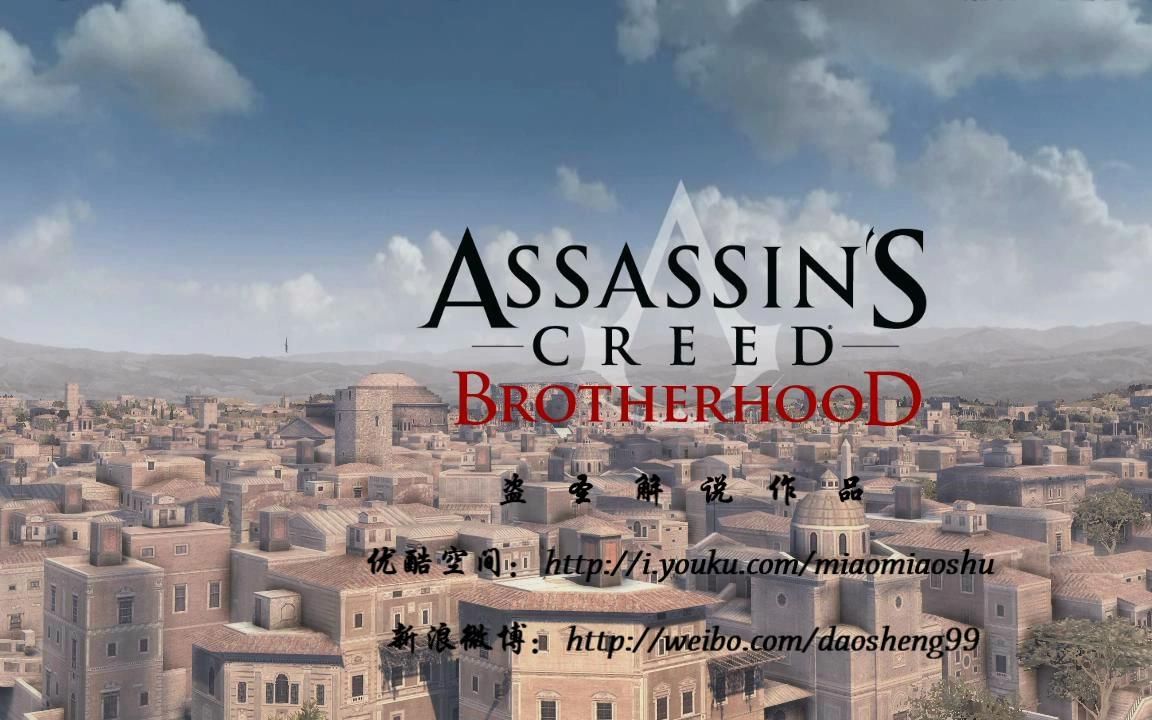 盗圣《刺客信条:兄弟会》完美同步攻略解说 第五期