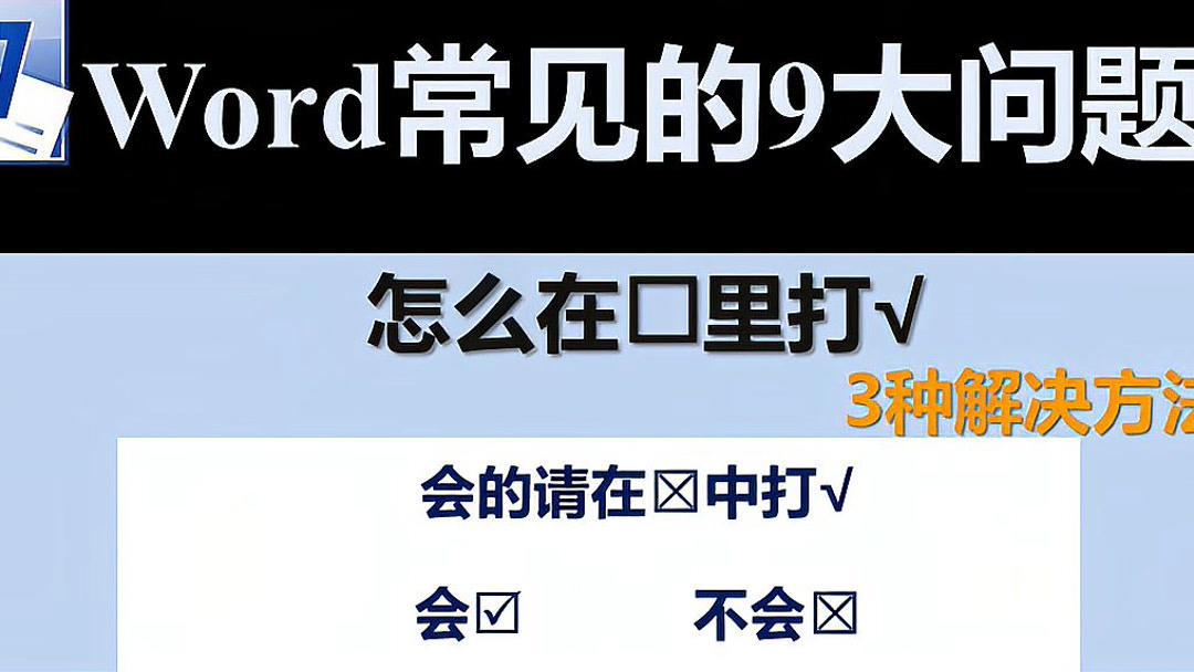 Word常见9个问题之:怎么在方框里打钩?三种解决方法,简单实用