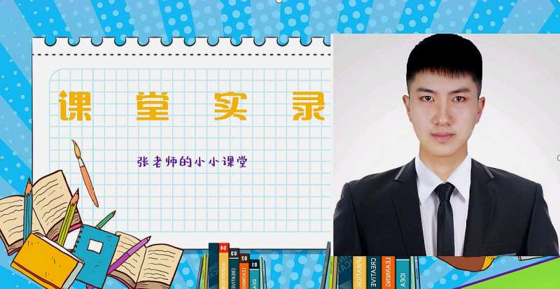 六年级上分数除法工程问题-张老师VS吕同学课堂实录