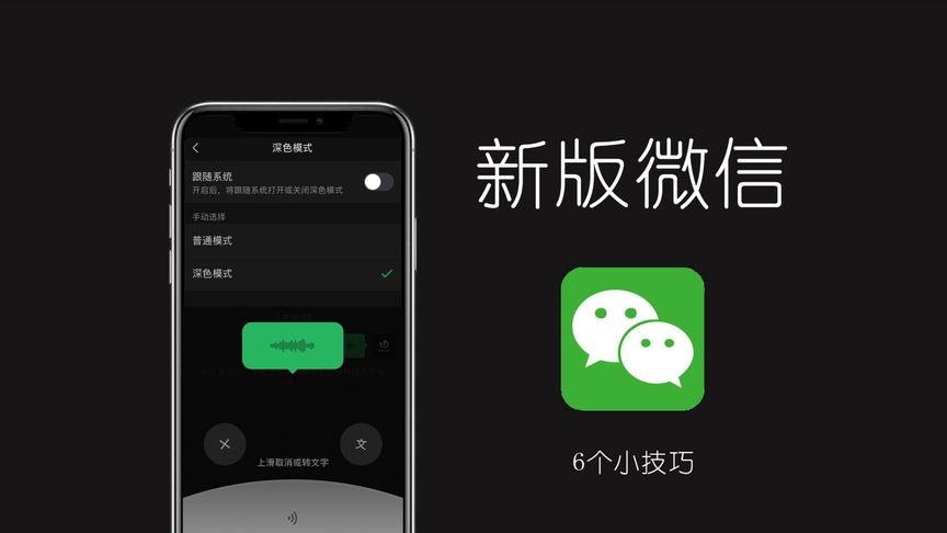 新版微信这6个不为人知的小技巧,你知道吗?