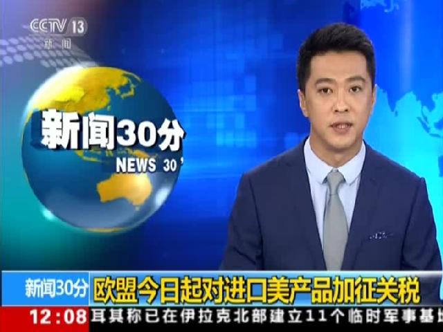 欧盟今日起对进口美产品加征关税