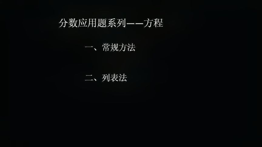 小学数学—第7讲分数应用题方程法