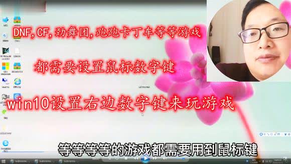 实现数字键盘代替鼠标功能玩游戏,win10系统实用操作技巧