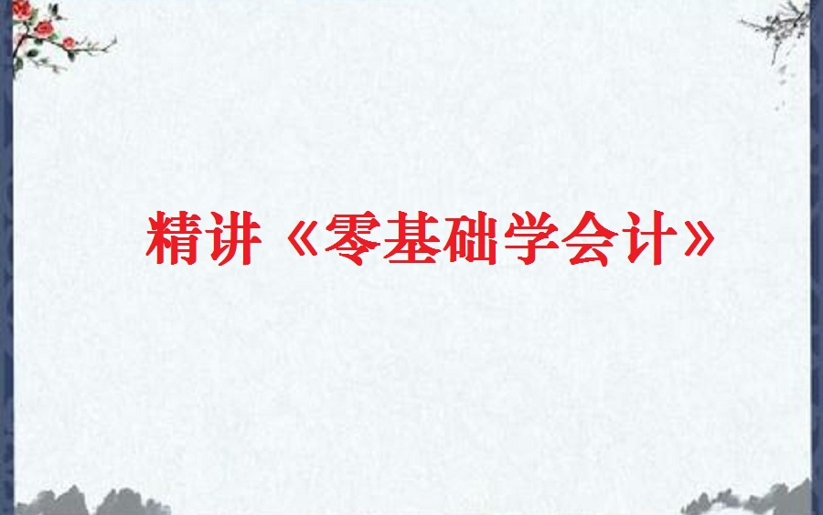 精讲《零基础学会计》1