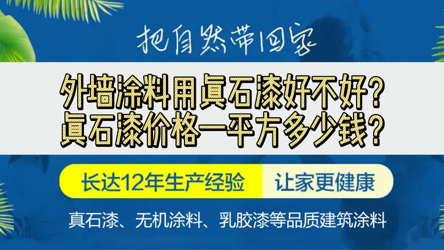 外墙涂料用真石漆好不好?真石漆价格一平方多少钱?