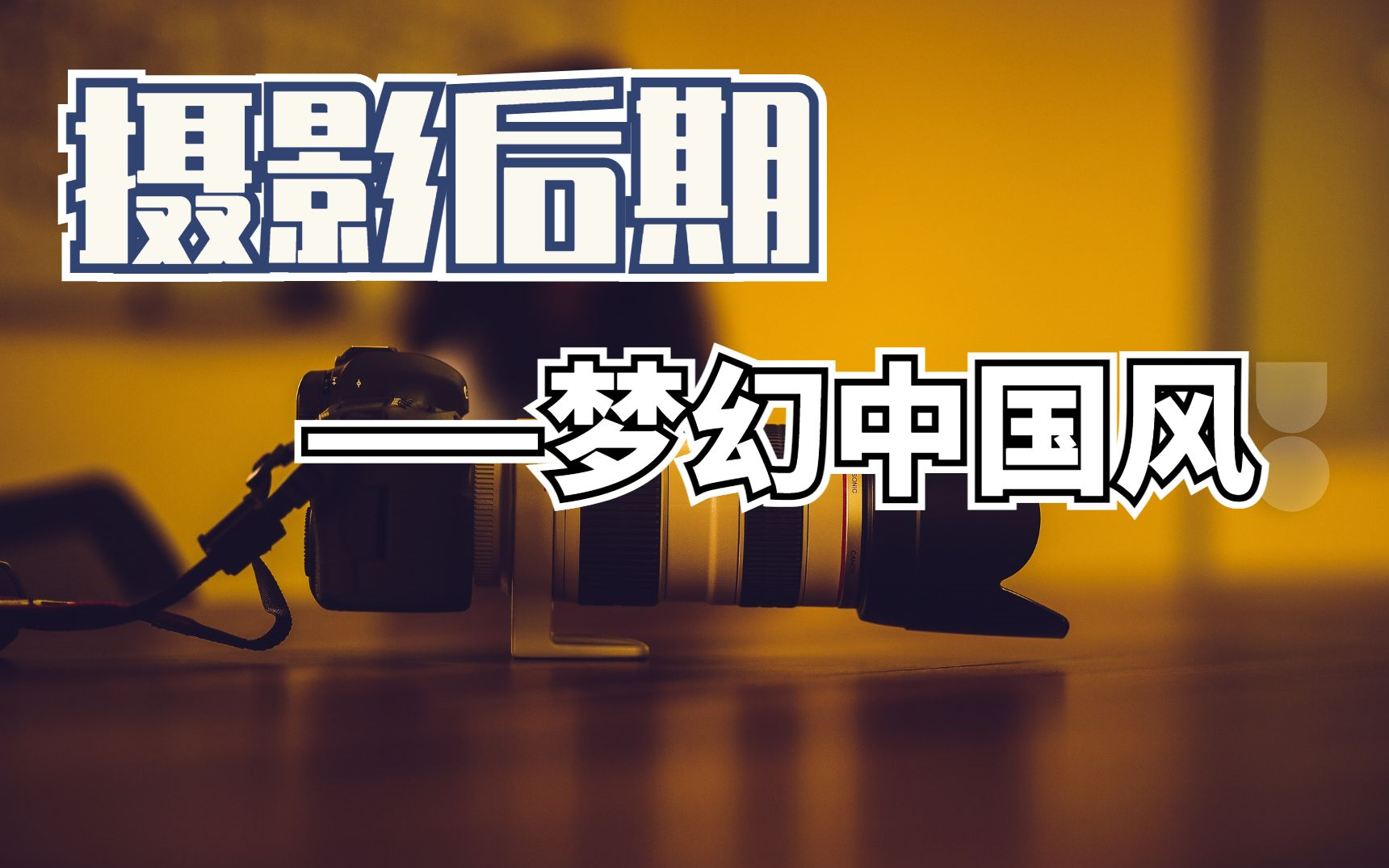 【摄影后期】梦幻中国风修片教程,让你修出古风满满的照片