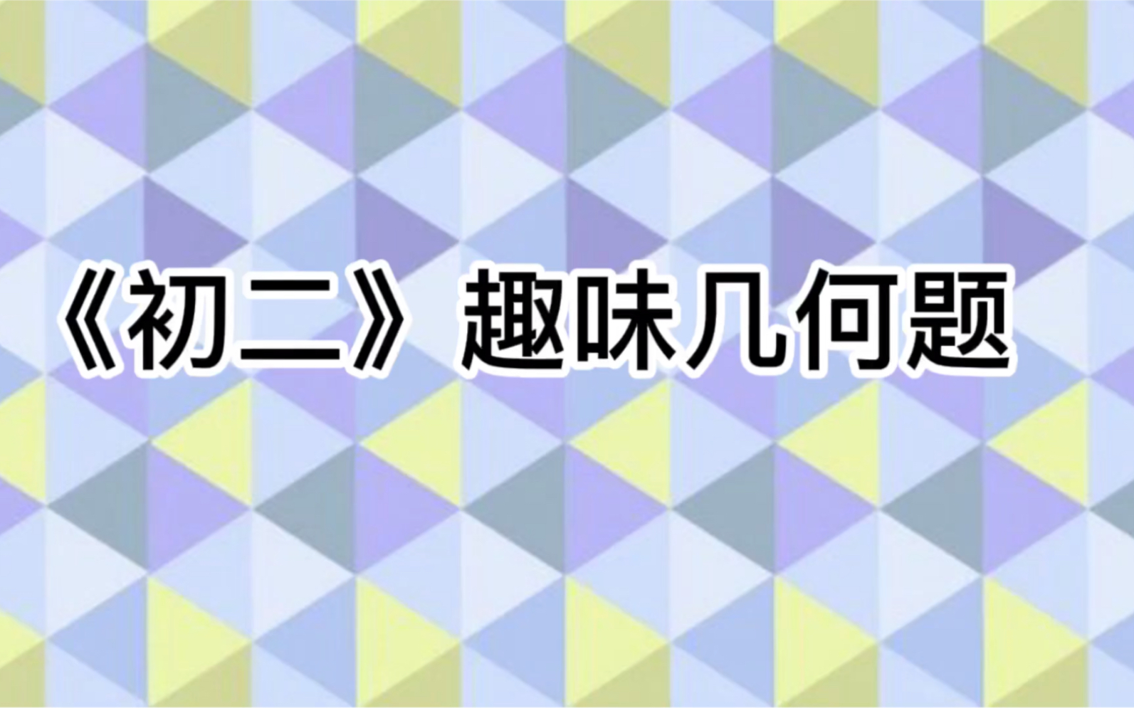 初二数学几何题,搞定压轴题,写题不用愁!