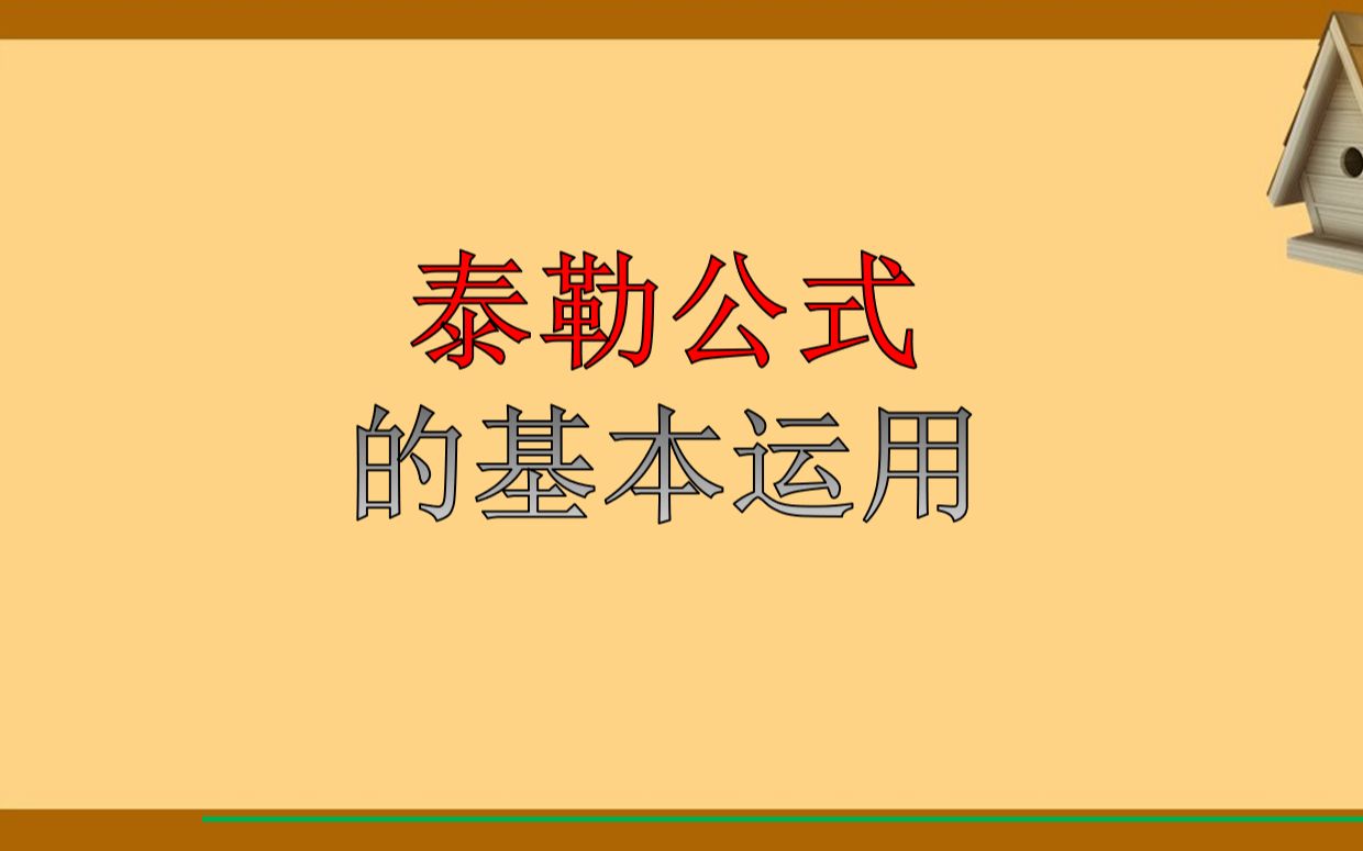 泰勒公式的基本运用