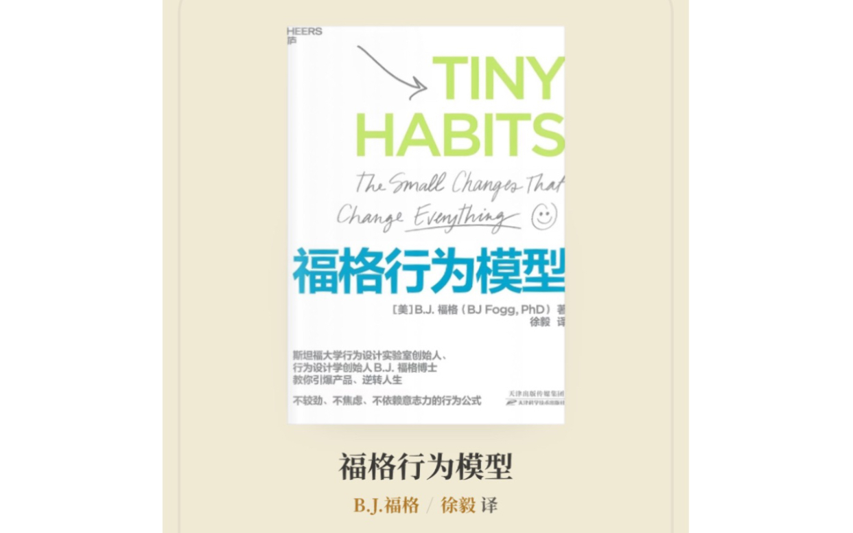 每天一本书《福格行为模型》23